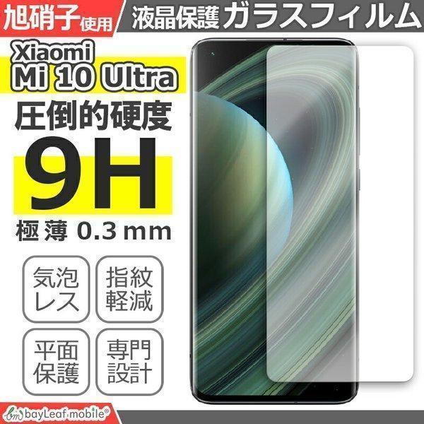 Xiaomi Mi 10 Ultra シャオミ 小米科技 フィルム ガラスフィルム 液晶保護フィルム クリア シート 硬度9H 飛散防止 簡単 貼り付け※こちらは一部の情報のみ表示しております。　必ず下部の【すべて見る】から全ての情報をご確...