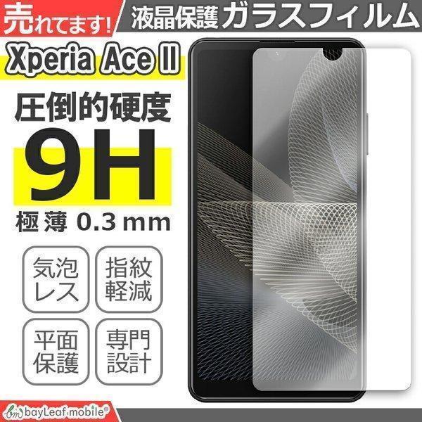 Xperia Ace II SO-41B エクスペリアAceII ガラスフィルム ガラス 液晶フィルム 保護フィルム 保護シート 保護ガラス 保護シール フィルム シート 強化ガラス 強化ガラスフィルム 硬度9H 飛散防止 ガラスケース 飛...