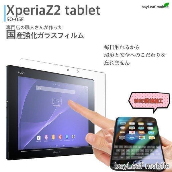 Xperia Z2 Tablet SO-05F ソニー タブレット フィルム ガラスフィルム 液晶保護フィルム クリア シート 硬度9H 飛散防止 簡単 貼り付け※こちらは一部の情報のみ表示しております。　必ず下部の【すべて見る】から全ての...