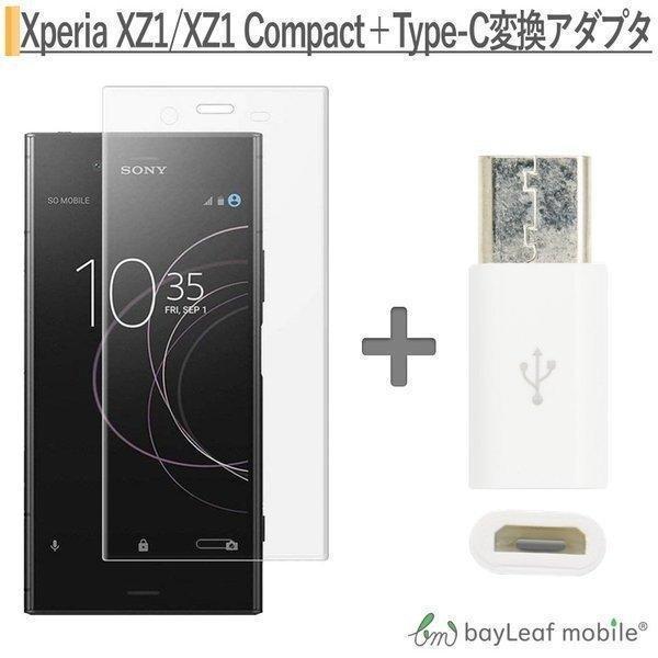 Xperia XZ1 Xperia XZ1 Compact ガラスフィルム 炭素 3D 全面吸着 docomo au softbank 2個セット Micro USB to Type C 変換アダプタ (56K抵抗使用)