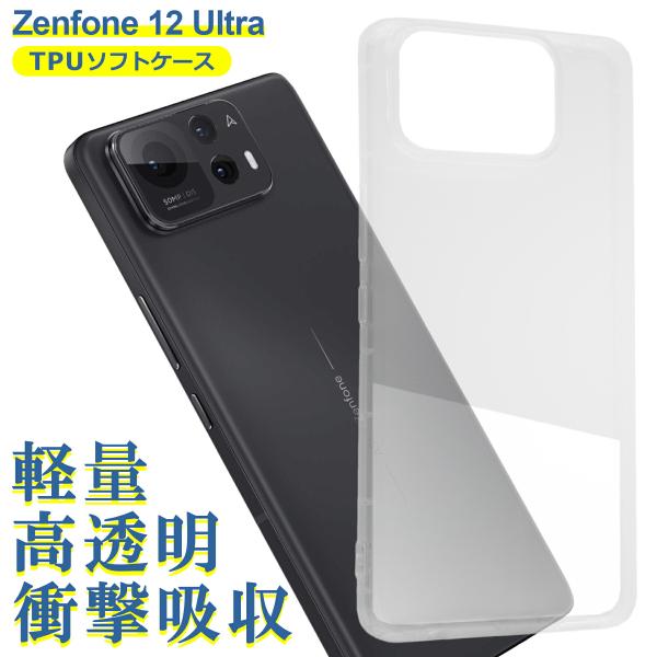 Zenfone 12 Ultra ※機種間違えのないよう、ご確認の上ご購入ください。     TPU素材なので滑りにくく、落下防止になります。 店頭で買うよりも安いので汚れても買い替えがしやすく、 常にきれいな状態を保つことが可能です。  ...
