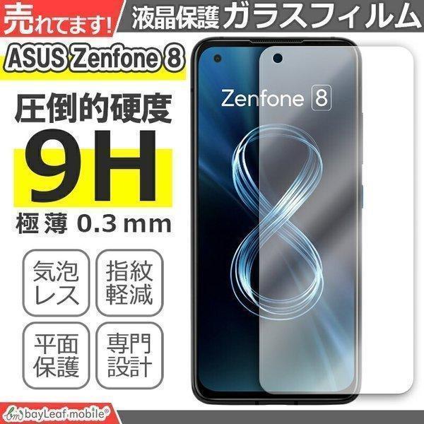ASUS Zenfone8 ZS590KS ゼンフォン8 フィルム ガラスフィルム 液晶保護フィルム 液晶フィルム 保護フィルム 保護シート 保護ガラス 強化ガラスフィルム クリア シート 硬度9H 飛散防止 簡単 貼り付け※こちらは一部の...