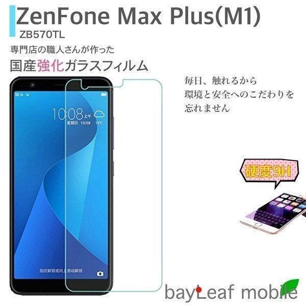 ASUS ZenFone Max Plus  ZB570TL フィルム ガラスフィルム 液晶保護フィルム クリア シート 硬度9H 飛散防止 簡単 貼り付け※こちらは一部の情報のみ表示しております。　必ず下部の【すべて見る】から全ての情報を...