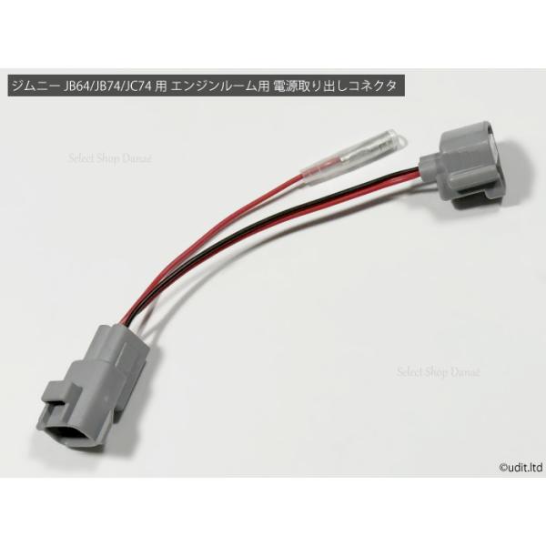 商品詳細コネクタ：防水2ピンコネクタ分岐配線：メスキボシ付属品：オスキボシ×1・接続説明書適合車種 ジムニー/ジムニーシエラ/ジムニーノマド JB64/JB74/JC74ジムニー JB64/JB74/JC74用の エンジンルーム内で外部電源...