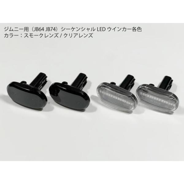 商品詳細 個数：左右セットカラー：クリアレンズ（点灯アンバー）・スモークレンズ（点灯アンバー）・アンバーレンズ（点灯アンバー）12V 5W適合車種 JB64 JB74 JC74※ジムニー/ジムニーシエラ/ジムニーノマドJB23 JB33（6...