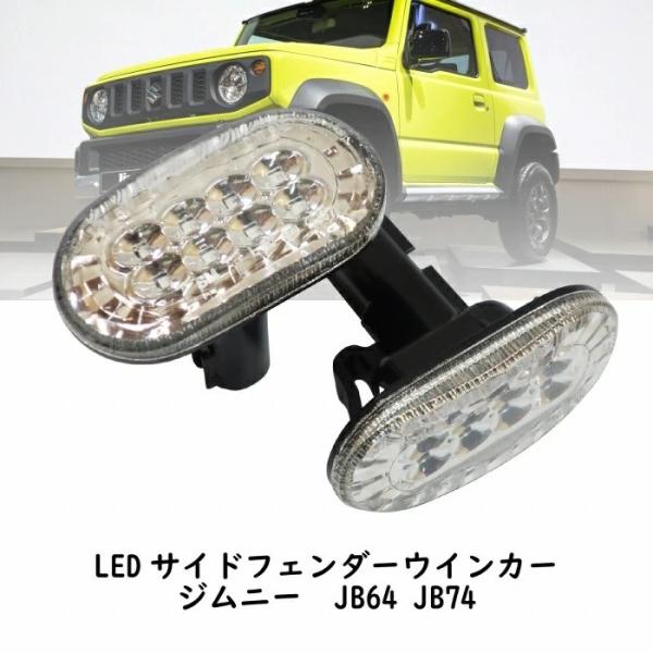 個数：左右セットカラー：クリアレンズ（点灯アンバー）/ スモークレンズ（点灯アンバー）電圧 ：12V 5W適合車種：JB64 JB74 JC74※ジムニー/ジムニーシエラ/ジムニーノマドJB23 JB33 JB43（6・7・8型)その他：レ...