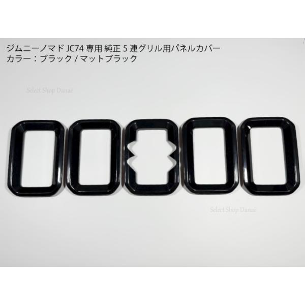 商品内容 カラー：無塗装ブラックとマットブラックから選択可材質：ABS樹脂取付：両面テープ固定適合車種 ジムニーノマド JC74こちらの商品は、ジムニーノマド（JC74）専用設計の純正フロントグリル用フレームカバーです。クローム仕上げの5連...