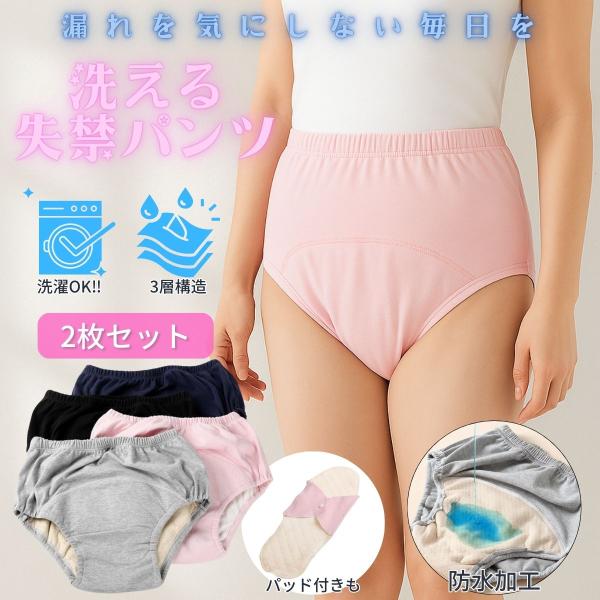 ■商品詳細カラー:4色/2枚セットサイズ:/M/L/XL/2XL■商品説明「もう、トイレの不安で外出をあきらめたくない」そんなあなたに寄り添う、洗える再利用可能な防水失禁パンツです。薄くて目立たない見た目はそのままに、内側は多層の吸水ライナ...