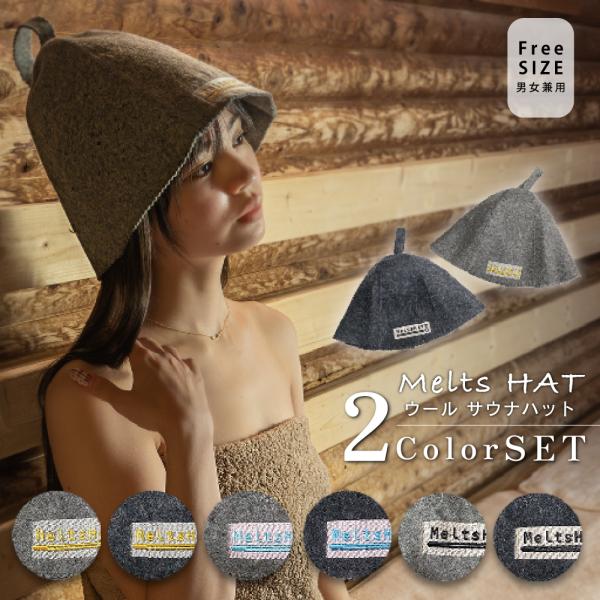 ■セット：選べる2枚セットMelts HAT メルツハット ウールサウナハット■選べるカラー画像をご確認ください。「おまかせ」を選択された場合、イメージ違いでの返品交換はおうけできませんのでご注意ください。■素材ウール100％■サイズ【フリ...