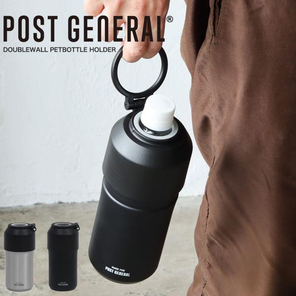 POST GENERAL(ポストジェネラル)DOUBLEWALL PETBOTTLE HOLDER / ダブルウォール ペットボトルホルダー■詳　細■キャップの高さを調整することで500ml~650mlの市販のペットボトルをそのまま入れられ...