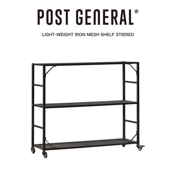POST GENERAL(ポストジェネラル)LIGHT-WEIGHT IRON MESH SHELF / ライトウェイトアイアンメッシュシェルフ 3TIERED■詳　細■メッシュ状の棚板を採用し軽量化を図ったキャスター付きスチールシェルフ。...