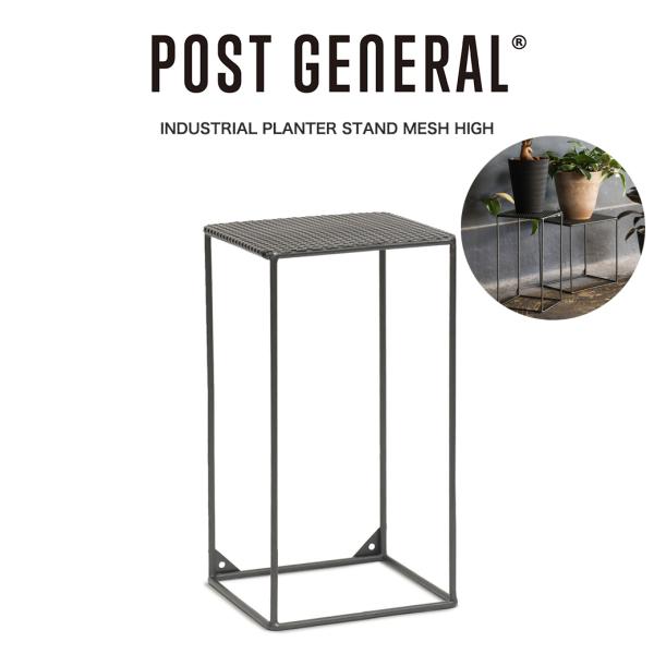 POST GENERAL(ポストジェネラル)INDUSTRIAL PLANTER STAND MESH HIGH / インダストリアル プランタースタンドメッシュ ハイ■サイズ■約 w140×d140×h260mm■素　材■STEEL■詳　...
