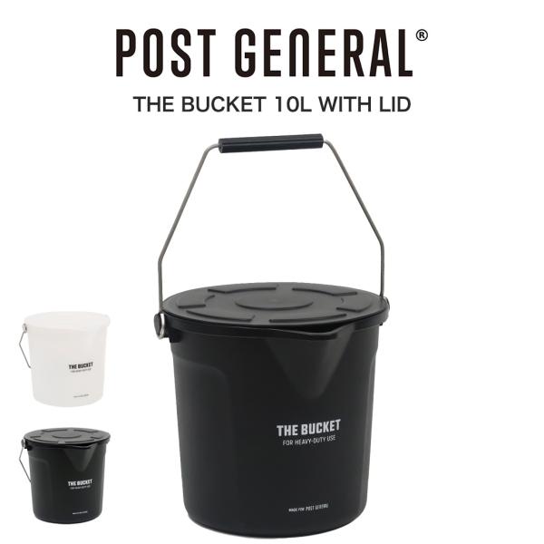 POST GENERAL(ポストジェネラル)THE BUCKET 10L WITH LID / バケット10リッター ウィズリッド■詳　細■収納にも使いやすい蓋付きのマルチバケット。バケツ正面の注ぎ口や、握りやすいハンドルのグリップなど、実...