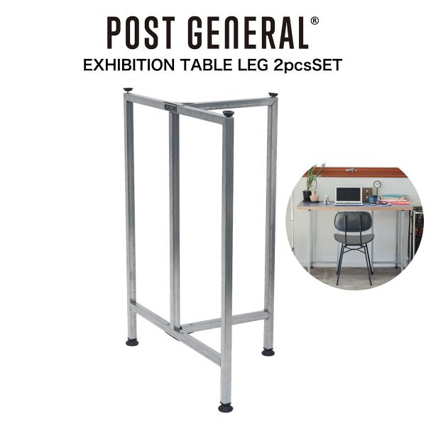 POST GENERAL(ポストジェネラル)EXHIBITION TABLE LEG 2pcsSET エキシビジョン テーブルレッグ 2pcsセット 982660002■詳　細■スチール製のEXHIBITIONシリーズに、テーブル脚セットが...