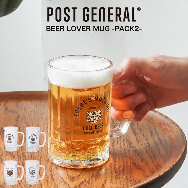 POST GENERAL(ポストジェネラル)BEER LOVER MUG -PACK2- / ビアーラバーマグ 2個セット 982680004■サイズ■SIZE : 約 w113×d75×h130mm■素　材■MATERIAL : SODA...