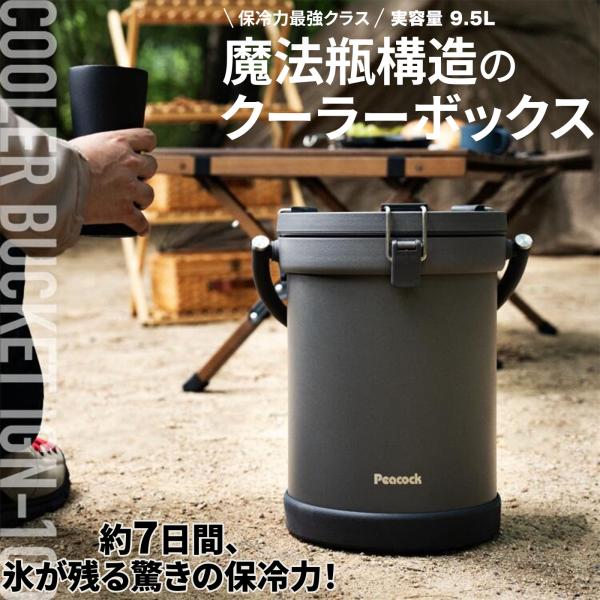 Peacock ピーコッククーラーバケット 9.5L ign-100■詳　細■保冷力最強クラス！魔法瓶構造のクーラーボックス。約7日間、氷が残る驚きの保冷力。一般的なクーラーボックスに比べて、約4.5倍の保冷力。65℃の過酷な環境下(夏場の...