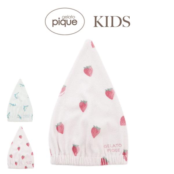 gelato pique【ジェラートピケ】KIDS 吸水キャップ pkgh262413■詳　細■【カラフルな柄とロゴ刺繍入りのKIDS吸水キャップ】【Design/Styling】可愛いイチゴと、クールなシャーク柄をプリントした、子どもたち...