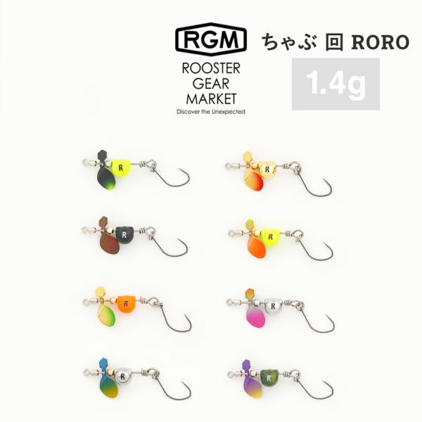 RGM(ルースター ギア マーケット) ROOSTER GEAR MARKETちゃぶ回 Propeller type 1.4g プロペラタイプ■重　量■1.4ｇ■色■・ホタル・アカキン・カナブン・トロピカルオレンジ・グリーンオレンジ・トロピ...