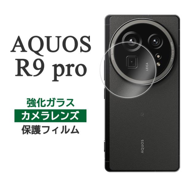 AQUOS R9 pro フィルム SH-54E SH-M30 カメラレンズ保護 強化ガラス シート シール カバー シャープ アクオス アールナインプロ スマホフィルム大切なスマートフォンのカメラレンズを衝撃・汚れ・傷から守る強化ガラスカ...