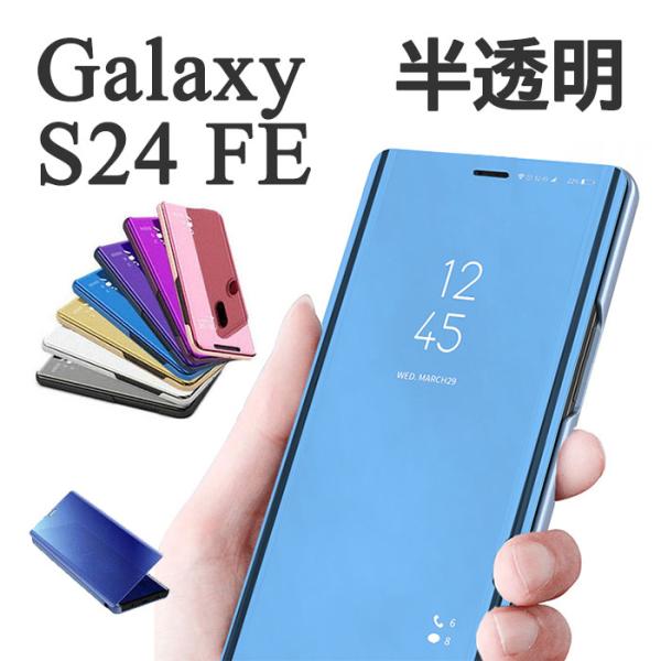 Galaxy S24 FE ケース SCG30 SM-S721 カバー 手帳型 半透明 ミラー galaxys24fe ギャラクシーS24fe カバー ギャラクシー S24 FE スマホケースディスプレイ消灯中は鏡代わりにになるミラー加工。...