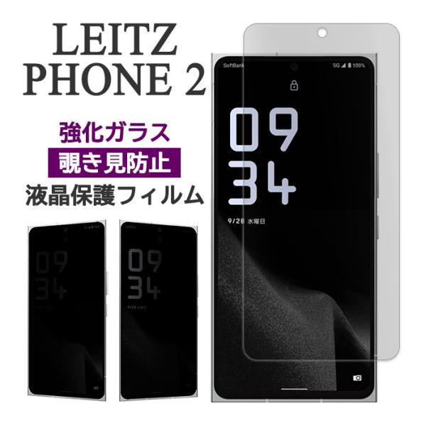 対応機種：Leica SHARP LEITZ PHONE 2（ライカ シャープ ライツフォン ツー）付属品：クリーナーシート（Wetシートが乾燥している場合は水で湿らしてご使用ください）タイプ：のぞき見防止、強化ガラスカラー：クリアその他：...