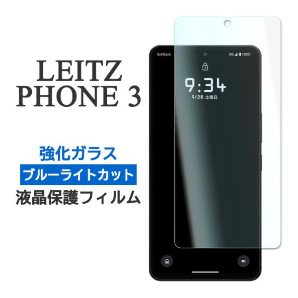 対応機種：Leica SHARP LEITZ PHONE 3（ライカ シャープ ライツフォン スリー）付属品：クリーナーシート（Wetシートが乾燥している場合は水で湿らしてご使用ください）タイプ：強化ガラス、ブルーライトカットカラー：クリア...