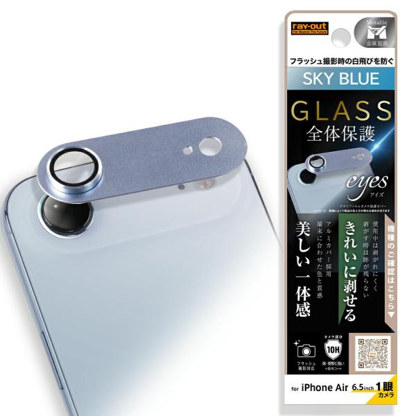 iPhoneAir フィルム カメラレンズ保護 アルミカバー ガラス 硬度10H スカイブルー カバー シール アイホン アイフォン エアー カメラ保護 スマホフィルムスマートフォンのカメラ全体を保護する、傷に強い表面硬度10Hのガラスフィ...
