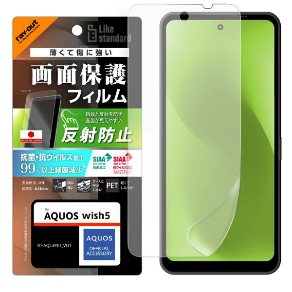 AQUOS wish5 フィルム SH-52F A502SH SH-M32 液晶保護 PET 反射防止 抗菌・抗ウイルス 平面保護 指紋防止 シート シール アクオスウィッシュ5 カバー アクオスwish5 アクオス ウィッシュ5 スマホフ...