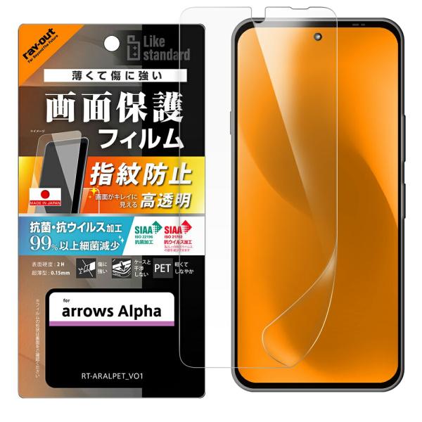 arrows Alpha フィルム F-51F M08 液晶保護 PET 光沢 抗菌・抗ウイルス 平面保護 指紋防止 カバー シール アローズ アルファ スマホフィルム割れにくく、しなやかなPET素材を使用した光沢フィルム。上下で順番に貼れ...