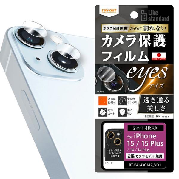 iPhone 15 15Plus 14 14Plus フィルム カメラレンズ保護 10H 2セット 4枚入り カバー シール アイホン アイフォン 15 15プラス 14 14プラス スマホフィルム通常のPETフィルムの約3倍以上の硬度で傷...