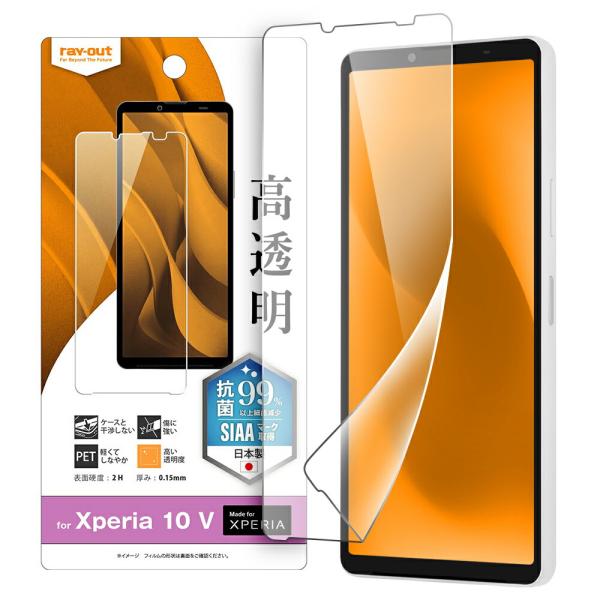Xperia 10 V SO-52D SOG11 A302SO XQ-DC44 フィルム 液晶保護 指紋防止 光沢 抗菌・抗ウイルス シート シール カバー ソニー エクスペリア テン マークファイブ スマホフィルム貼り付けがスムーズに行え...