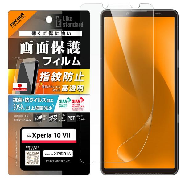 Xperia 10 VII フィルム SO-52F SOG16 A502SO XQ-FE44 液晶保護 抗菌 抗ウィルス 高透明 カバー Xperia 10 VII エクスペリア10 VII エクスペリア10VII xperia10VII ...