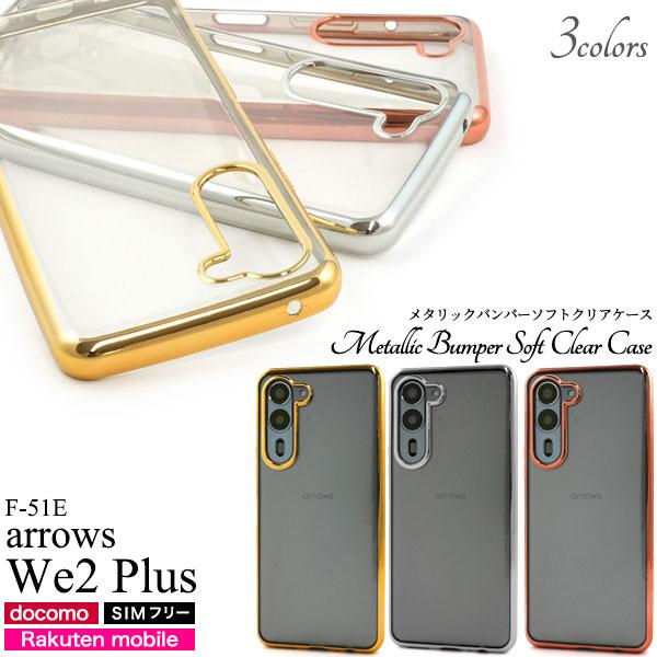 arrows We2 Plus ケース F-51E M06 ソフトケース メタリックバンパー クリア カバー アローズ arrowsWe2plus ウィー ツー プラス スマホケースarrows We2 Plus F-51E用 メタリックバ...
