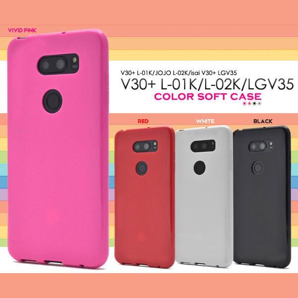 isai V30+ LGV35/V30+ L-01K/JOJO L-02K ケース カラーソフトケース カバー イサイ V30プラス ジョジョ LGエレクトロニクス スマホカバー スマホケース4色から選べるカラーソフトケース。ポップなカラー...