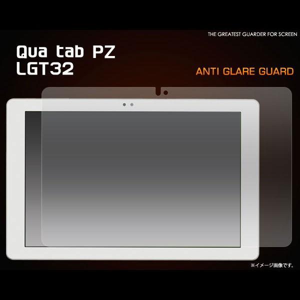 Qua tab PZ LGT32 フィルム 反射防止液晶保護シール 液晶 保護 カバー シート シール キュアタブ タブレットQua tab PZ LGT32の液晶を傷や埃から守り、反射も防止する、反射防止液晶保護シール。反射、映り込み防止...