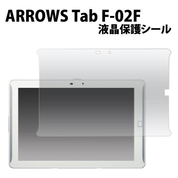 ARROWS Tab F-02Fの液晶を、傷や埃から守る液晶保護シール。 透過率が高く、 貼っていることを感じさせません。 また自己吸着タイプなので、間違えても貼りなおし可能です。クリーナークロスも付属しています。対応機種 ARROWS T...