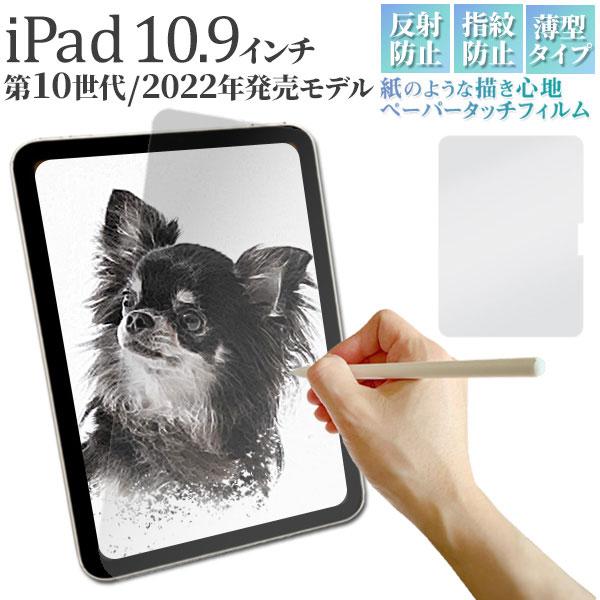 液晶全体をガード！紙のような描き心地♪iPad 10.9インチ 第10世代 (2022年発売モデル)用液晶保護ペーパータッチフィルム。表面の特殊加工により、適度な摩擦でペンが滑り過ぎず、まるで上質紙に書いたようなサラサラとした書き心地。iP...