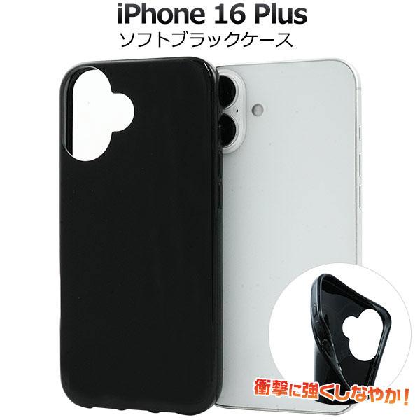 iPhone16Plus ケース ソフトケース ブラック カバー アイフォン16プラス iPhone 16 Plus アイホン アイフォン スマホケースシンプルなブラックのソフトブラックケース。素材は適度な硬さと弾力性をあわせ持つTPUを採...