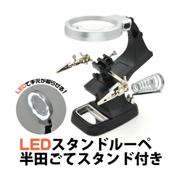 ルーペ LEDスタンドルーペ 半田ごてスタンド付きホビーや工作に。半田付けなどの精密作業には欠かせない、半田ごてスタンドのついたLEDスタンドルーペ。ルーペにLEDを搭載しているので作業時に手元が暗くなりません。ルーペは倍率3倍、補強レンズ...