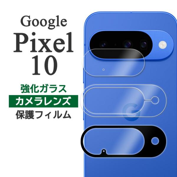 Google Pixel 10 フィルム ピクセル10 カメラレンズ保護 強化ガラス カバー シール Google pixel10 グーグル ピクセル 10 スマホフィルム大切なスマートフォンのカメラレンズを衝撃・汚れ・傷から守る強化ガラス...