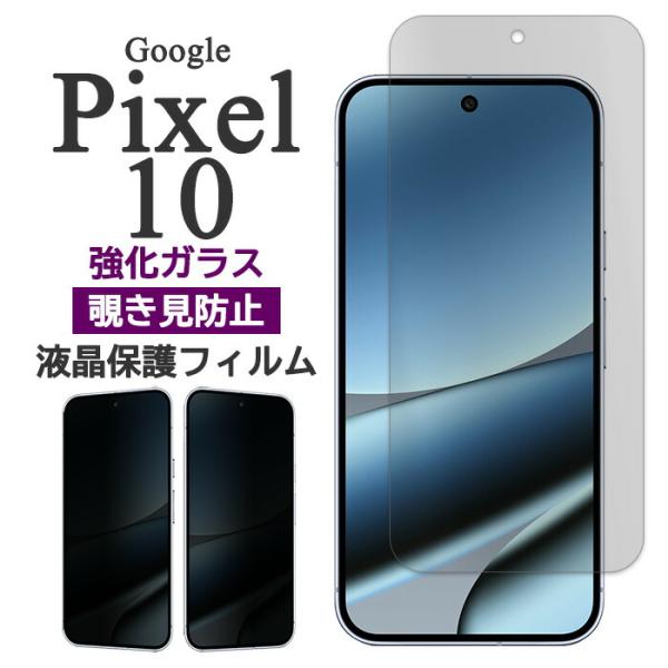 対応機種：Google Pixel 10（グーグル ピクセル テン）付属品：クリーナーシート（Wetシートが乾燥している場合は水で湿らしてご使用ください）タイプ：のぞき見防止、強化ガラスカラー：クリアその他：※ケースにフィルムが干渉しないケ...