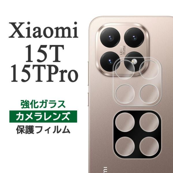 Xiaomi 15T 15T Pro フィルム カメラレンズ保護 強化ガラス カバー シール シャオミ15t xiaomi15t シャオミ15tプロ xiaomi15tpro フィフティーン ティー プロ スマホフィルム大切なスマートフォン...