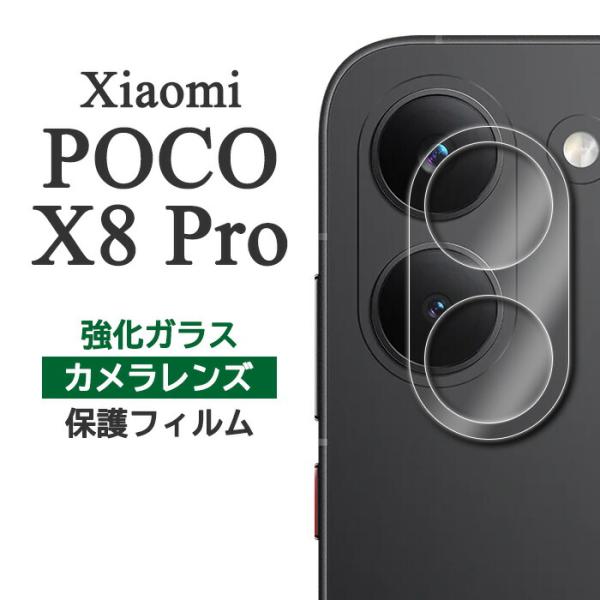 Xiaomi POCO X8 Pro フィルム カメラレンズ保護 強化ガラス カメラ保護 カバー ポコX8プロ POCOX8Pro カメラカバー シャオミ ポコ エックスエイト プロ  スマホフィルム大切なスマートフォンのカメラレンズを衝撃...