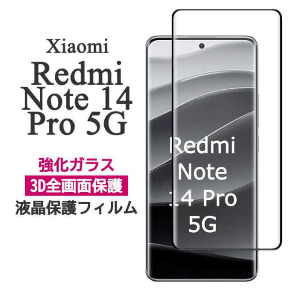 Xiaomi Redmi Note 14 Pro 5G フィルム 液晶保護 液晶全画面保護 9H 強化ガラス カバー レドミノート14プロ 画面保護 シャオミ スマホフィルム大切なスマートフォンを衝撃・汚れ・傷から守る強化ガラス液晶保護フィ...