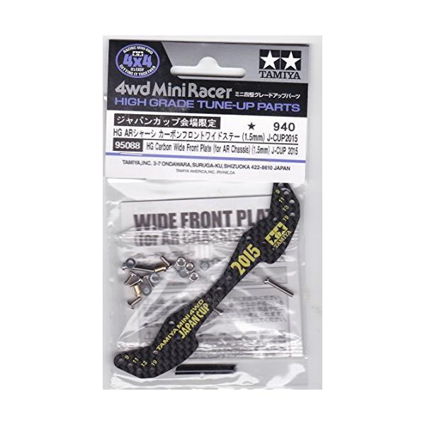 ミニ四駆限定HG ARシャーシ カーボンフロントワイドステー (1.5mm) J-CUP2015タミヤ