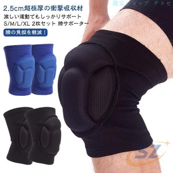S/M/L/XL 2枚セット 膝サポーター 2.5cm超極厚の衝撃吸収材 激しい運動でもしっかりサポート 膝の負担を軽減！ ＜お勧めポイント＞ ●極厚EVAスポシジ ●毛玉が発生しにくい ●通気性のある生地 ●高品質の仕上げ 超極厚の衝撃吸...