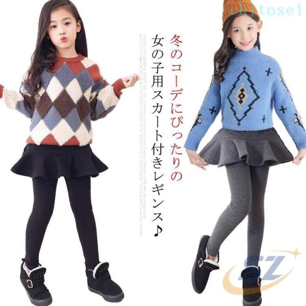 冬のコーデにぴったりの女の子用スカート付きレギンス♪ しっかり厚手の裏起毛で寒い季節もあったか ♪冬でも足元暖かで元気に遊ぶ子供たちの足元を冷やしません。 程よいボリュームのあるフリルスカートでどんなトップスとも相性ばっちりです★ 伸縮性バ...