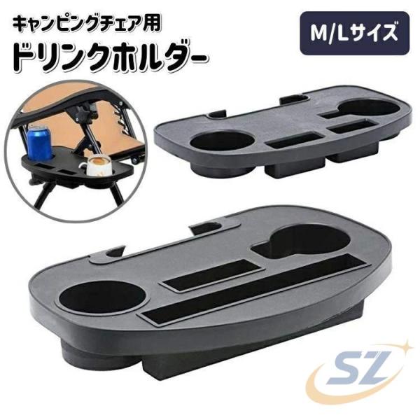 期間限定5%クーポン 送料無料 ドリンクホルダー キャンピングチェア用 カップホルダー チェアサイドトレー サイドテーブル アウトドア 椅子用 小物置き キャンプ BBQ ピクニック 取り付け簡単 便利