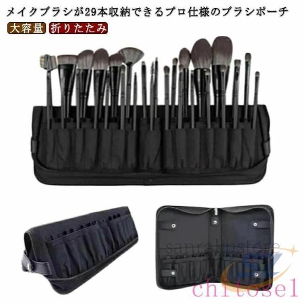 【送料無料】メイクブラシケース メイクブラシ入れ 化粧ブラシいれ コスメポーチ 化粧ポーチ ブラシカバー シンプル 29本収納  筆収納ポーチ メイクポーチ ブラシスタンド 仕分け 折りたたみ コンパクト ブラシ収納 旅行 出張 大容量  ...