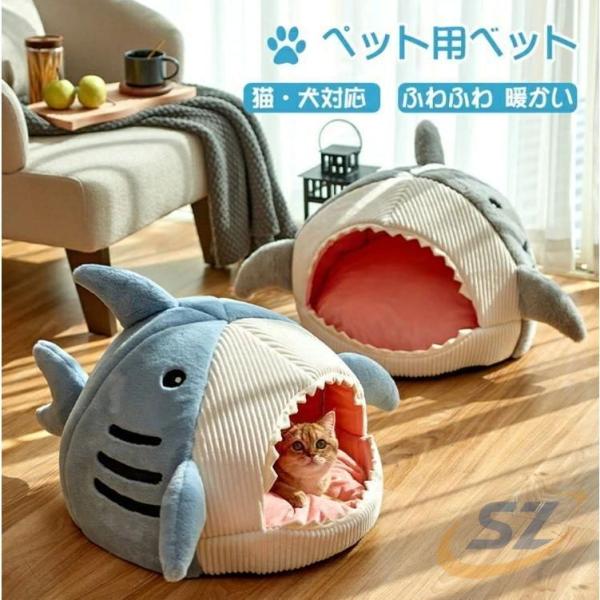 ペットベッド 猫ハウス ドーム型 サメ 暖かい 猫ベッド キャットハウス クッション付き 洗える ペット用寝袋 ペット用品 保温防寒 寒さ対策 滑り止め 柔らかい クッション外す可能 かわいいサメ キャットハウス 暖かいハウス ぐっすり眠る...